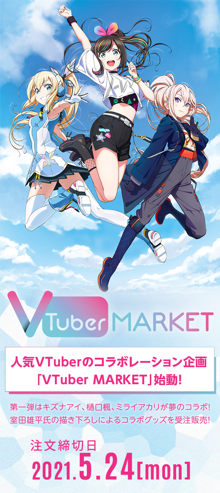 VTuber MARKET 第一弾
